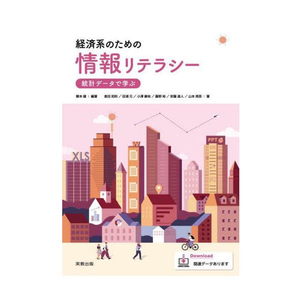 【発売日：2025年04月12日】櫻本健/編著 倉田知秋/〔ほか〕著/経済系のための情報リテラシー 統計データで学ぶ、メディア：BOOK、発売日：2025/04、重量：450g、商品コード：NEOBK-3082353、JANコード/ISBN...