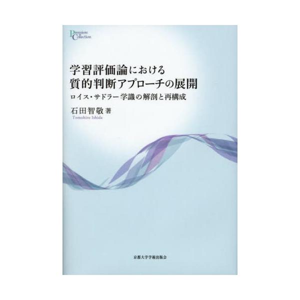 【発売日：2025年03月28日】石田智敬/著/学習評価論における質的判断アプローチの展 (プリミエ・コレクション)、メディア：BOOK、発売日：2025/03、重量：450g、商品コード：NEOBK-3082354、JANコード/ISBN...