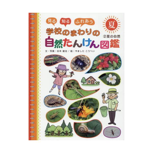 【発売日：2025年04月28日】谷本雄治/文・写真 やましたこうへい/絵/見る知るふれあう学校のまわりの自然たんけん図鑑 2、メディア：BOOK、発売日：2025/04、重量：340g、商品コード：NEOBK-3082382、JANコード...