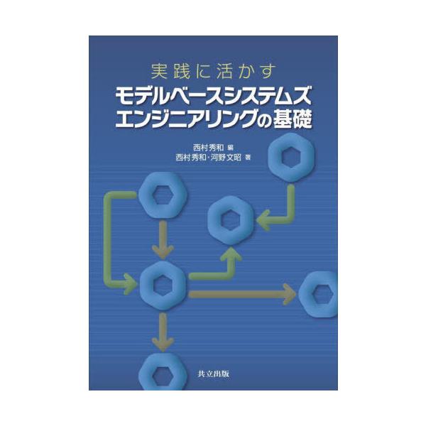 【発売日：2025年04月03日】西村秀和/編 西村秀和/著 河野文昭/著/実践に活かすモデルベースシステムズエンジニアリングの基礎、メディア：BOOK、発売日：2025/04、重量：500g、商品コード：NEOBK-3082389、JAN...