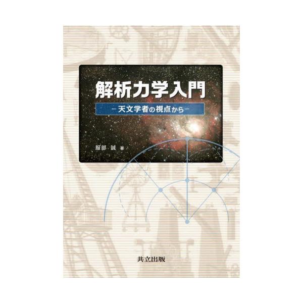 【発売日：2025年04月03日】服部誠/著/解析力学入門 天文学者の視点から、メディア：BOOK、発売日：2025/04、重量：383g、商品コード：NEOBK-3082394、JANコード/ISBNコード：9784320036345