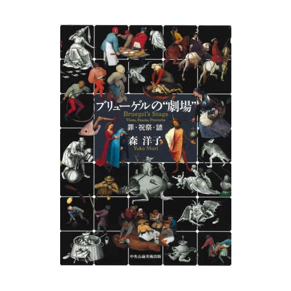 【発売日：2025年03月28日】森洋子/著/ブリューゲルの“劇場”、メディア：BOOK、発売日：2025/03、重量：540g、商品コード：NEOBK-3082395、JANコード/ISBNコード：9784805509890