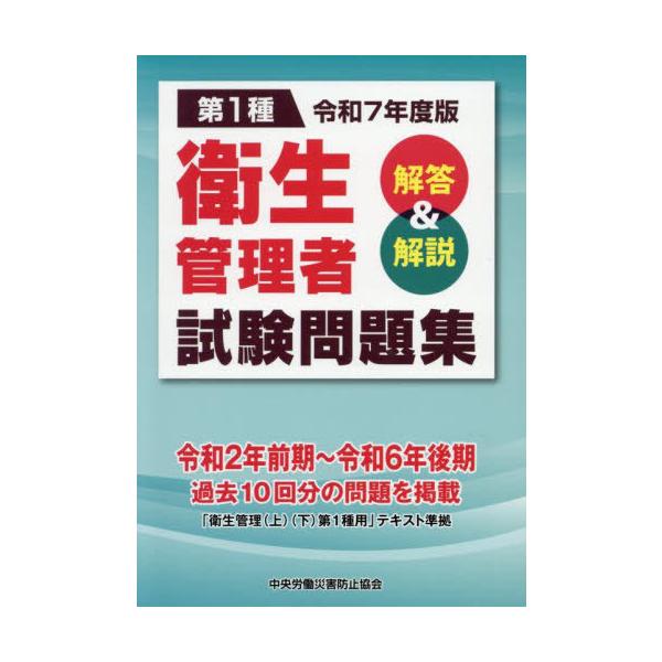【発売日：2025年02月28日】中央労働災害防止協会/第1種 衛生管理者試験問題集 解答&amp;解説 令和7年度版 (2025)、メディア：BOOK、発売日：2025/02、重量：700g、商品コード：NEOBK-3082398、JAN...