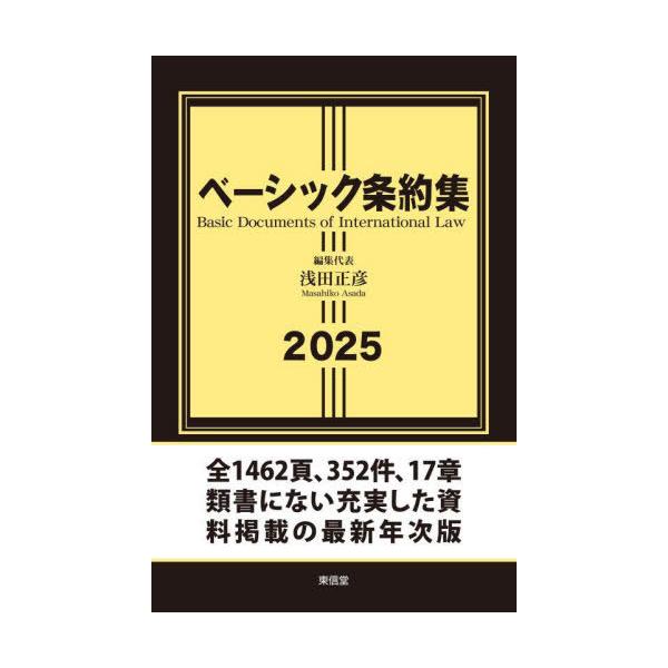 【発売日：2025年03月28日】浅田正彦/編集代表/2025 ベーシック条約集、メディア：BOOK、発売日：2025/03、重量：500g、商品コード：NEOBK-3082416、JANコード/ISBNコード：9784798919560