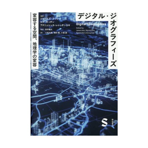 【発売日：2025年03月28日】ジェームズ・アッシュ/編著 ロブ・キッチン/編著 アグニェシュカ・レシュチンスキ/編著 田中雅大/監訳 二村太郎/訳 桐村喬/訳 小泉諒/訳/デジタル・ジオグラフィーズ、メディア：BOOK、発売日：2025...