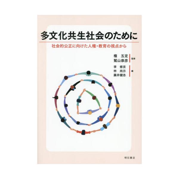 【発売日：2025年03月28日】権五定/監修 鷲山恭彦/監修 李修京/編 林尚示/編 藤井健志/編/多文化共生社会のために、メディア：BOOK、発売日：2025/03、重量：450g、商品コード：NEOBK-3082418、JANコード/...