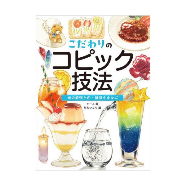 【発売日：2025年04月02日】すーこ/著 角丸つぶら/編集/こだわりのコピック技法 光の表現と色・質感をまなぶ、メディア：BOOK、発売日：2025/04、重量：540g、商品コード：NEOBK-3082419、JANコード/ISBNコ...