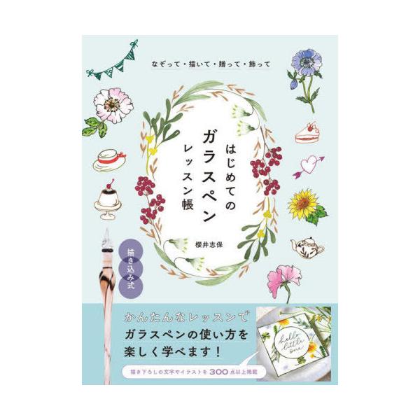 【発売日：2025年04月02日】櫻井志保/著/はじめてのガラスペンレッスン帳 なぞって・描いて・贈って・飾って、メディア：BOOK、発売日：2025/04、重量：379g、商品コード：NEOBK-3082421、JANコード/ISBNコー...