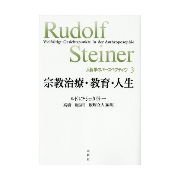 【発売日：2025年03月28日】ルドルフ・シュタイナー/著 高橋巖/訳 飯塚立人/編集/宗教治療・教育・人生 (人智学のパースペクティヴ)、メディア：BOOK、発売日：2025/03、重量：340g、商品コード：NEOBK-3082423...