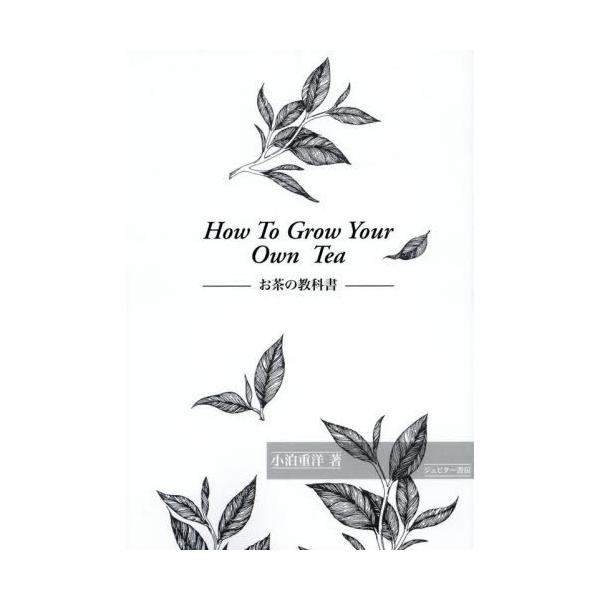 【発売日：2025年03月27日】小泊重洋/著/HowToGrowYourOwnTea、メディア：BOOK、発売日：2025/03、重量：500g、商品コード：NEOBK-3082424、JANコード/ISBNコード：9784909817020