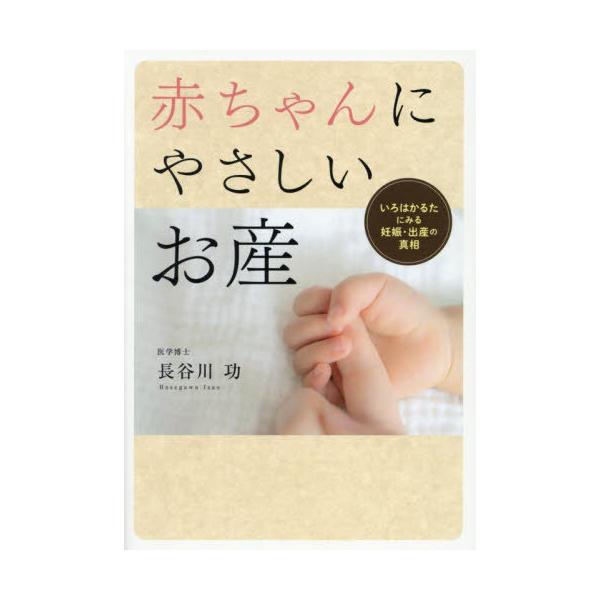【発売日：2025年04月28日】長谷川功/著/赤ちゃんにやさしいお産 いろはかるたにみる妊娠・出産の真相、メディア：BOOK、発売日：2025/04、重量：500g、商品コード：NEOBK-3082425、JANコード/ISBNコード：9...