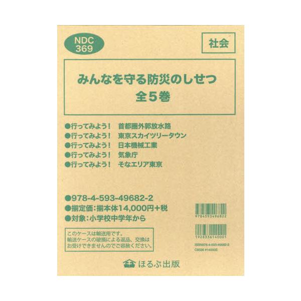 【発売日：2025年04月28日】ほるぷ出版/みんなを守る防災のしせつ 5巻セット、メディア：BOOK、発売日：2025/04、重量：1500g、商品コード：NEOBK-3082443、JANコード/ISBNコード：9784593496822