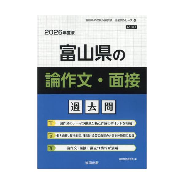 【発売日：2025年04月23日】協同教育研究会/富山県の論作文・面接 過去問 2026年度版 (教員採用試験「過去問」シリーズ)、メディア：BOOK、発売日：2025/04、重量：480g、商品コード：NEOBK-3082449、JANコ...