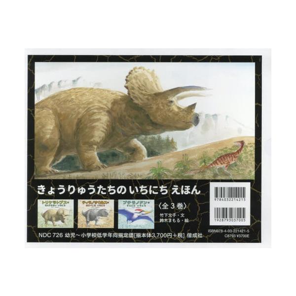 【発売日：2025年04月28日】竹下文子/ほか文/きょうりゅうたちのいちにちえほん 3巻セット、メディア：BOOK、発売日：2025/04、重量：800g、商品コード：NEOBK-3082450、JANコード/ISBNコード：978403...