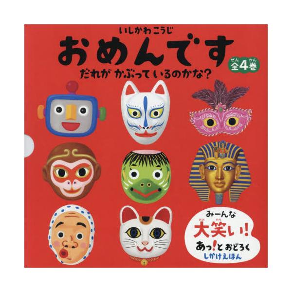 【発売日：2025年04月28日】いしかわこうじ/作・絵/おめんです [1-4巻セット] (あっ!とおどろくしかけえほん)、メディア：BOOK、発売日：2025/04、重量：1200g、商品コード：NEOBK-3082455