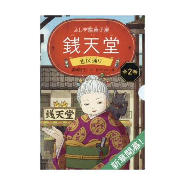 【発売日：2025年04月28日】廣嶋玲子/ほか作/ふしぎ駄菓子屋 銭天堂 吉凶通り [1-2巻までセット]、メディア：BOOK、発売日：2025/04、重量：700g、商品コード：NEOBK-3082463、JANコード/ISBNコード：...