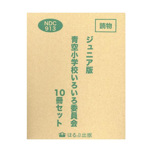 【発売日：2025年04月28日】小松原宏子/ほか作/青空小学校いろいろ委員会 ジュニア版 10巻セット、メディア：BOOK、発売日：2025/04、重量：1500g、商品コード：NEOBK-3082467、JANコード/ISBNコード：9...