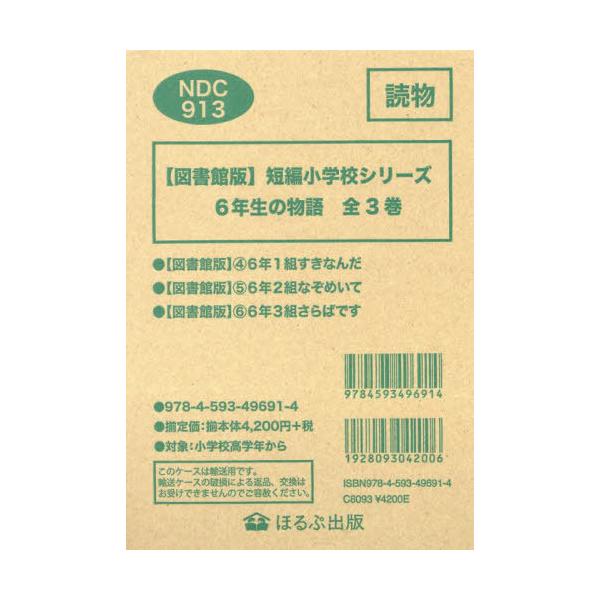 【発売日：2025年04月28日】吉野万理子/ほか作/短編小学校シリーズ 6年生の物語 図書館版 3巻セット、メディア：BOOK、発売日：2025/04、重量：1000g、商品コード：NEOBK-3082469、JANコード/ISBNコード...