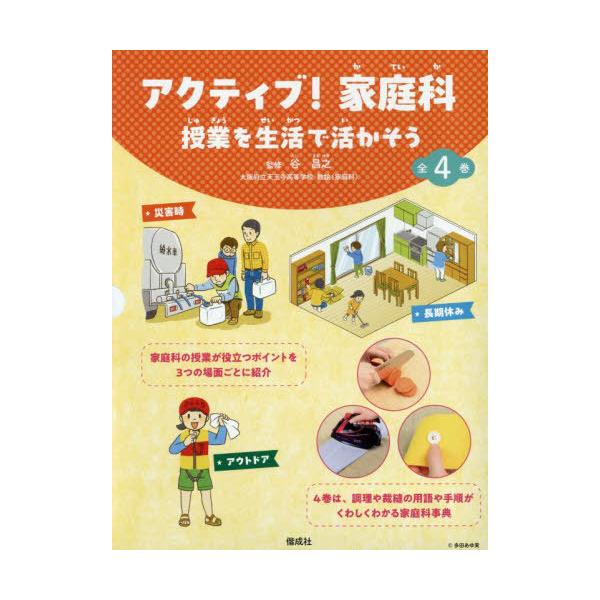 【発売日：2025年04月28日】谷昌之/監修/アクティブ!家庭科 授業を生活で活かそう 4巻セット、メディア：BOOK、発売日：2025/04、重量：1500g、商品コード：NEOBK-3082481、JANコード/ISBNコード：978...