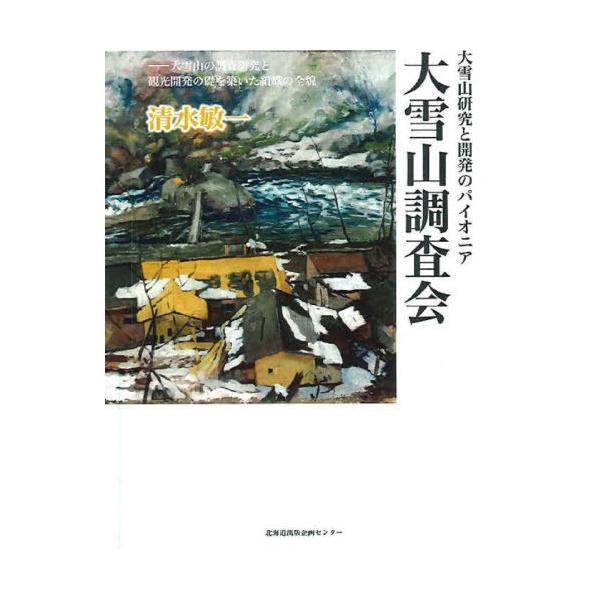 【発売日：2024年12月28日】清水敏一大雪山調査会創立10/大雪山研究と開発のパイオニア大雪山調査会、メディア：BOOK、発売日：2024/12、重量：340g、商品コード：NEOBK-3082482、JANコード/ISBNコード：97...