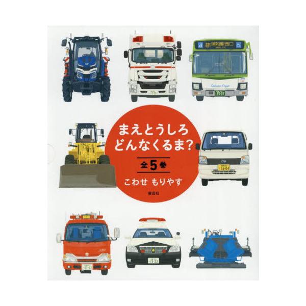 【発売日：2025年04月28日】こわせもりやす/〔作〕/まえとうしろどんなくるま? 5巻セット、メディア：BOOK、発売日：2025/04、重量：1000g、商品コード：NEOBK-3082483、JANコード/ISBNコード：97840...