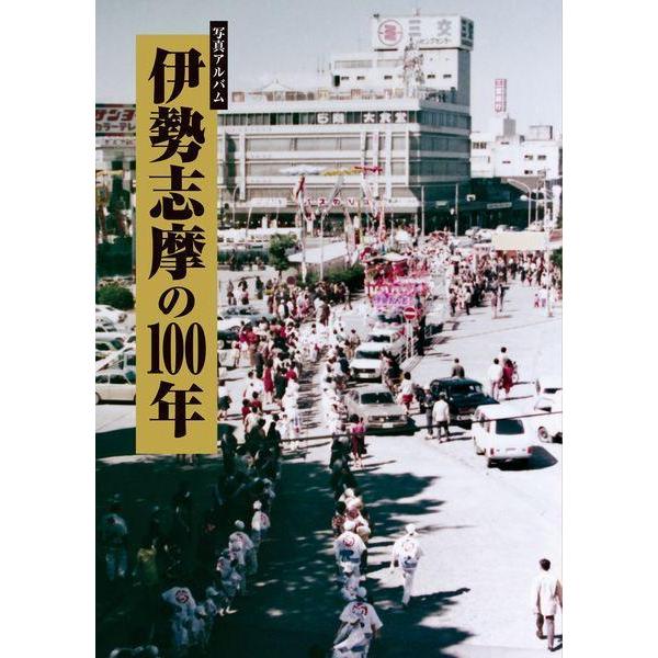 【発売日：2025年03月28日】櫻井治男/写真アルバム 伊勢志摩の100年、メディア：BOOK、発売日：2025/03、重量：340g、商品コード：NEOBK-3082488、JANコード/ISBNコード：9784911023105