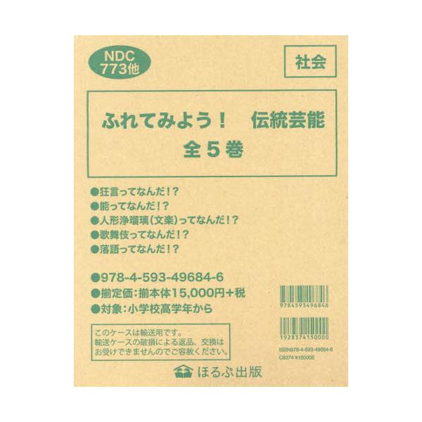 【発売日：2025年04月28日】三浦裕子/ほか監修/ふれてみよう!伝統芸能 5巻セット、メディア：BOOK、発売日：2025/04、重量：2000g、商品コード：NEOBK-3082489、JANコード/ISBNコード：978459349...