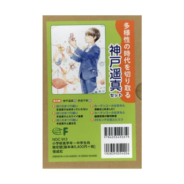 【発売日：2025年04月28日】神戸遥真/ほか作/多様性の時代を切り取る神戸遥真セット 偕成社ノベルフリーク 6巻セット、メディア：BOOK、発売日：2025/04、重量：1000g、商品コード：NEOBK-3082497、JANコード/...