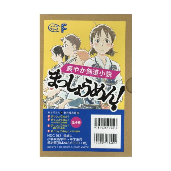 【発売日：2025年04月28日】あさだりん/ほか作/まっしょうめん! 爽やか剣道小説 偕成社ノベルフリーク 4巻セット、メディア：BOOK、発売日：2025/04、重量：800g、商品コード：NEOBK-3082498、JANコード/IS...