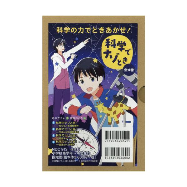 【発売日：2025年04月28日】あさだりん/ほか作/科学でナゾとき 偕成社ノベルフリーク 4巻セット、メディア：BOOK、発売日：2025/04、重量：800g、商品コード：NEOBK-3082502、JANコード/ISBNコード：978...