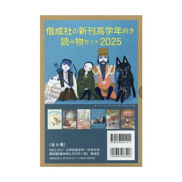 【発売日：2025年04月28日】岡田淳/ほか作/偕成社の新刊高学年向き読み物セット 2025 6巻セット、メディア：BOOK、発売日：2025/04、重量：1500g、商品コード：NEOBK-3082505、JANコード/ISBNコード：...
