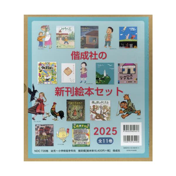 【発売日：2025年04月28日】さとうわきこ/ほか作/偕成社の新刊絵本セット 2025 11巻セット、メディア：BOOK、発売日：2025/04、重量：2000g、商品コード：NEOBK-3082516、JANコード/ISBNコード：97...