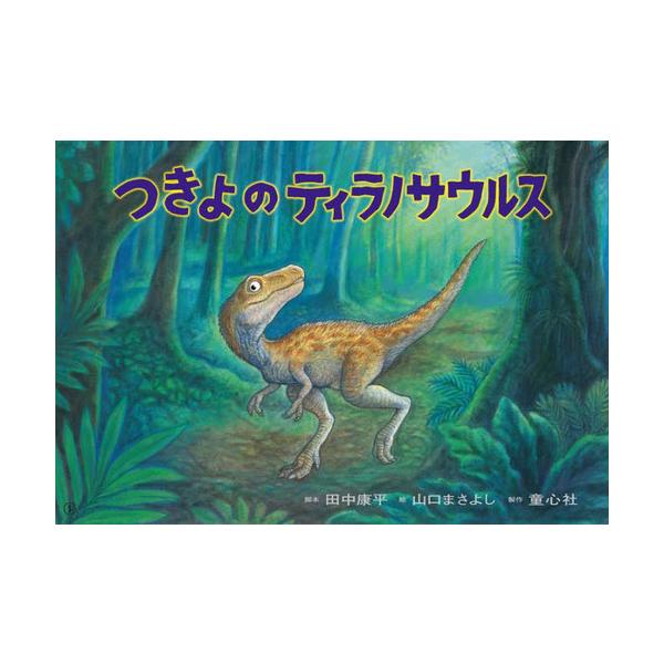 【発売日：2025年05月28日】田中康平/脚本 山口まさよし/絵/つきよのティラノサウルス (ともだちだいすき)、メディア：BOOK、発売日：2025/05、重量：450g、商品コード：NEOBK-3082523、JANコード/ISBNコ...