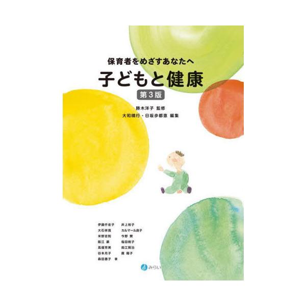 【発売日：2025年03月28日】勝木洋子/監修 大和晴行/編集 日坂歩都恵/編集 伊藤【チ】佐子/〔ほか〕著/保育者をめざすあなたへ 子どもと健康 [第3版]、メディア：BOOK、発売日：2025/03、重量：340g、商品コード：NEO...