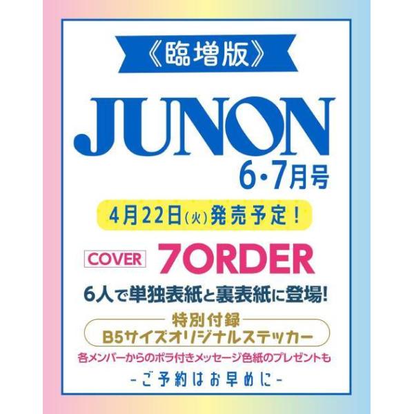 【発売日：2025年04月22日】主婦と生活社/JUNON (ジュノン) 2025年 6・7月合併号 [臨増版] 【表紙】 7ORDER、メディア：BOOK、発売日：2025/04、重量：398g、商品コード：NEOBK-3082550、J...