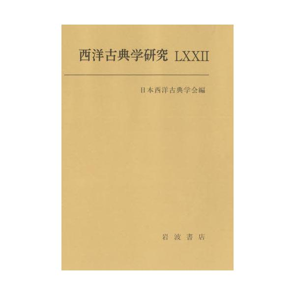 【発売日：2025年03月27日】日本西洋古典学会/編/西洋古典学研究 72(2025年)、メディア：BOOK、発売日：2025/03、重量：450g、商品コード：NEOBK-3082667、JANコード/ISBNコード：978400009...