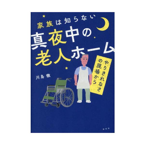 【発売日：2025年03月30日】川島徹/著/家族は知らない真夜中の老人ホーム やりきれなさの現場から、メディア：BOOK、発売日：2025/03、重量：500g、商品コード：NEOBK-3082676、JANコード/ISBNコード：978...