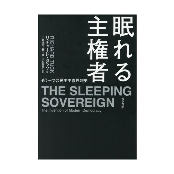 【発売日：2025年03月28日】リチャード・タック/著 小島慎司/監訳 春山習/監訳 山本龍彦/監訳/眠れる主権者、メディア：BOOK、発売日：2025/03、重量：500g、商品コード：NEOBK-3082704、JANコード/ISBN...