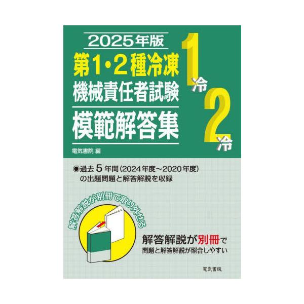 【発売日：2025年04月02日】電気書院/第1・2種冷凍機械責任者試験模範解答集 2025年版、メディア：BOOK、発売日：2025/04、重量：600g、商品コード：NEOBK-3082720、JANコード/ISBNコード：978448...