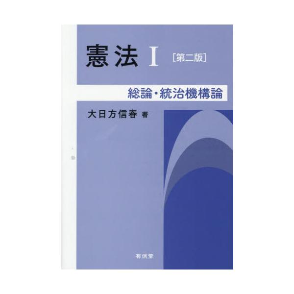 【発売日：2025年03月28日】大日方信春/著/憲法 1、メディア：BOOK、発売日：2025/03、重量：500g、商品コード：NEOBK-3082722、JANコード/ISBNコード：9784842010892