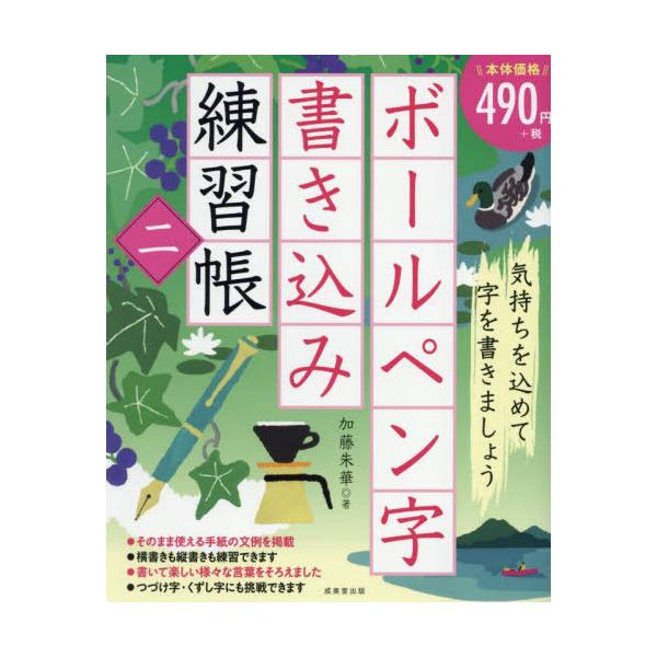 【発売日：2025年04月02日】加藤朱華/著/ボールペン字書き込み練習帳 2、メディア：BOOK、発売日：2025/04、重量：340g、商品コード：NEOBK-3082730、JANコード/ISBNコード：9784415335414