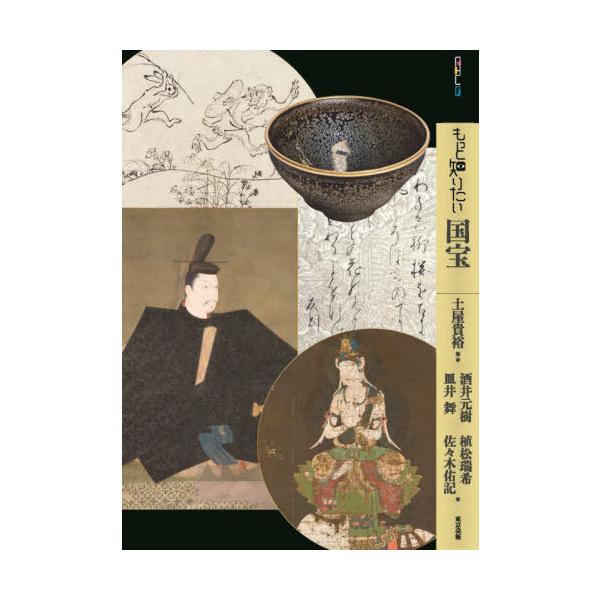 【発売日：2025年04月02日】土屋貴裕/編・著 酒井元樹/〔ほか〕著/もっと知りたい国宝 (アート・ビギナーズ・コレクション)、メディア：BOOK、発売日：2025/04、重量：417g、商品コード：NEOBK-3082731、JANコ...