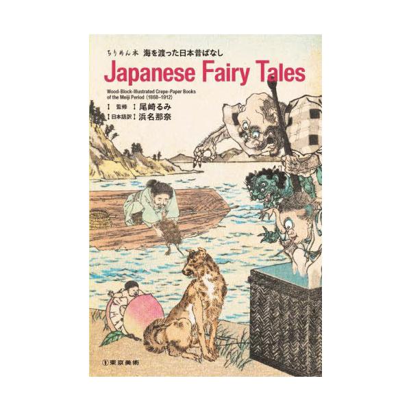 【発売日：2025年04月02日】尾崎るみ/監修 浜名那奈/日本語訳/Japanese Fairy Tales ちりめん本海を渡った日本昔ばなし、メディア：BOOK、発売日：2025/04、重量：540g、商品コード：NEOBK-30827...
