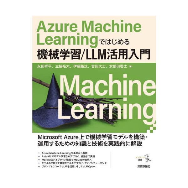 【発売日：2025年04月05日】永田祥平/〔ほか〕著/Azure Machine Learningではじめる機械学習/LLM活用入門 (エンジニア選書)、メディア：BOOK、発売日：2025/04、重量：340g、商品コード：NEOBK-...