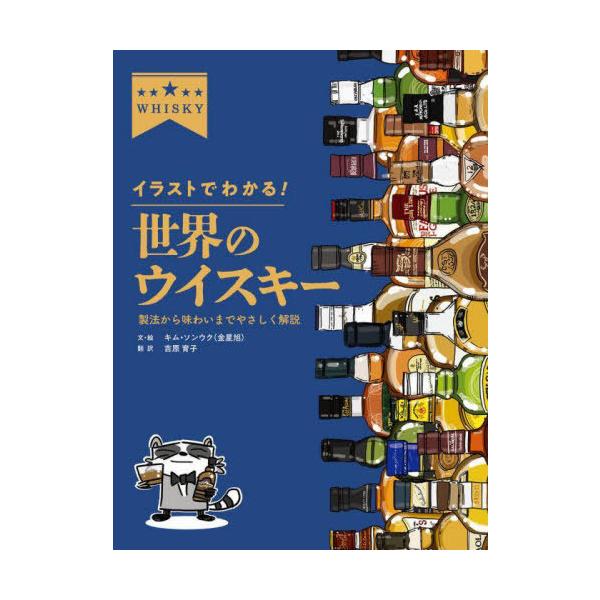 【発売日：2025年04月02日】キムソンウク/文・絵 吉原育子/訳/イラストでわかる!世界のウイスキー 製法から味わいまでやさしく解説、メディア：BOOK、発売日：2025/04、重量：340g、商品コード：NEOBK-3082747、J...