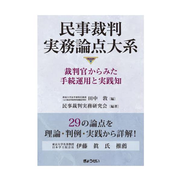 【発売日：2025年03月28日】田中敦/編 民事裁判実務研究会/編著/民事裁判実務論点大系、メディア：BOOK、発売日：2025/03、重量：500g、商品コード：NEOBK-3082751、JANコード/ISBNコード：97843241...
