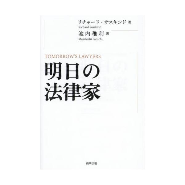 【発売日：2025年04月03日】リチャード・サスキンド/著 池内稚利/訳/明日の法律家 / 原タイトル:Tomorrow’s Lawyers 原著第3版の翻訳、メディア：BOOK、発売日：2025/04、重量：500g、商品コード：NEO...