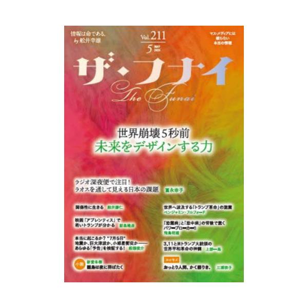 【発売日：2025年04月03日】船井本社/ザ・フナイ マス・メディアには載らない本当の情報 Vol.211(2025MAY)、メディア：BOOK、発売日：2025/04、重量：340g、商品コード：NEOBK-3082776、JANコード...