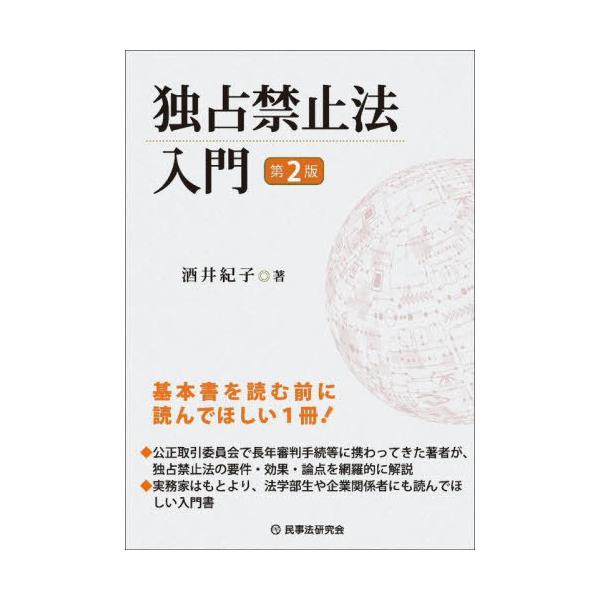 【発売日：2025年04月11日】酒井紀子/著/独占禁止法入門、メディア：BOOK、発売日：2025/04、重量：500g、商品コード：NEOBK-3082781、JANコード/ISBNコード：9784865566680