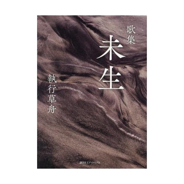 【発売日：2025年03月28日】執行草舟/著/歌集 未生、メディア：BOOK、発売日：2025/03、重量：340g、商品コード：NEOBK-3082788、JANコード/ISBNコード：9784866771571